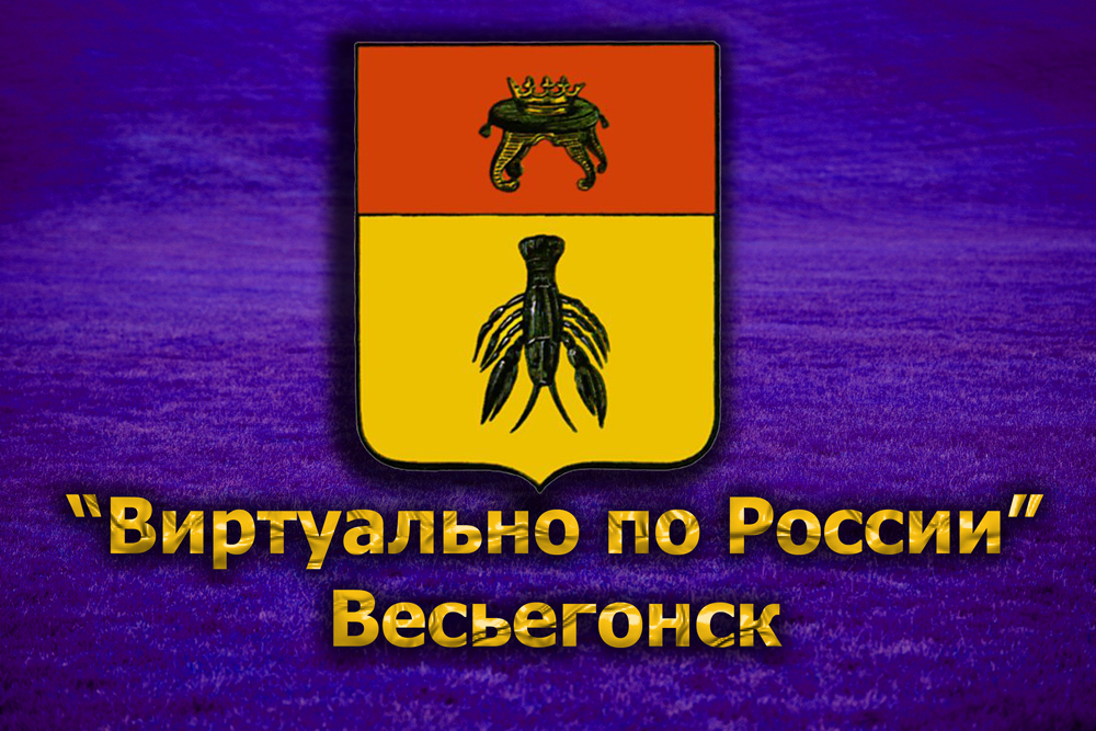 Виртуально по России. 160. город Весьегонск