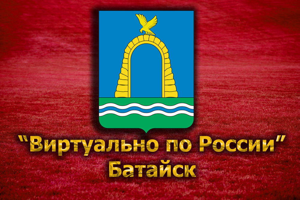 Виртуально по России. 75. город Батайск