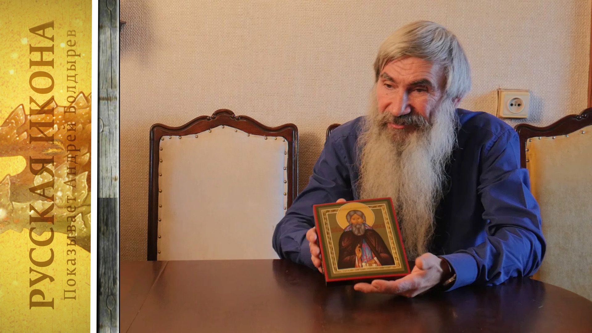 27. Русская икона. Показывает Андрей Болдырев.
Сергей Иванцов. Старообрядческие иконы 2.mp4