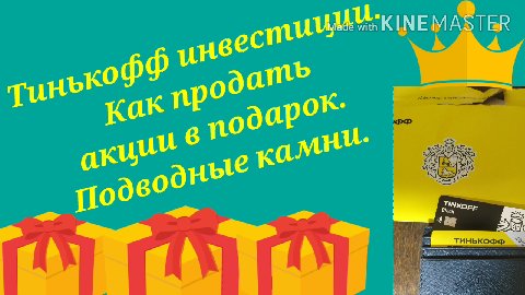 Тинькофф инвестиции. Как продать акции в подарок. Подвохи и подводные камни..mp4
