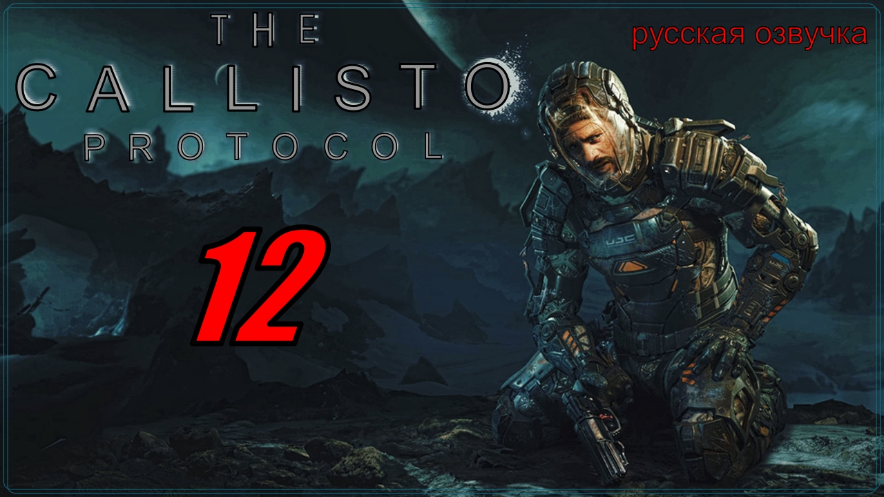 The Callisto Protocol  (русская озвучка) 12 серия
