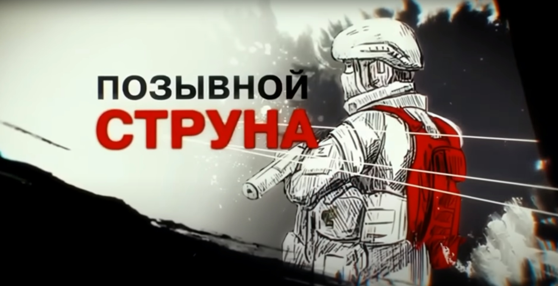 Позывной Струна - Красный Рюкзак ?