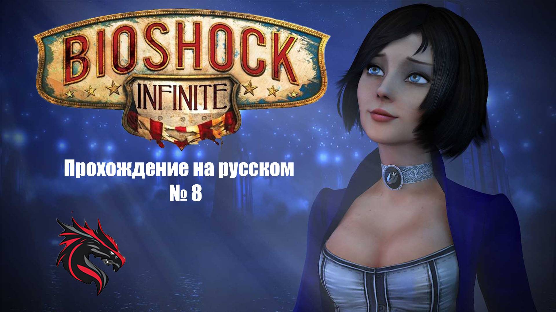 Прохождение игры BioShock Infinite | Трущобы №8