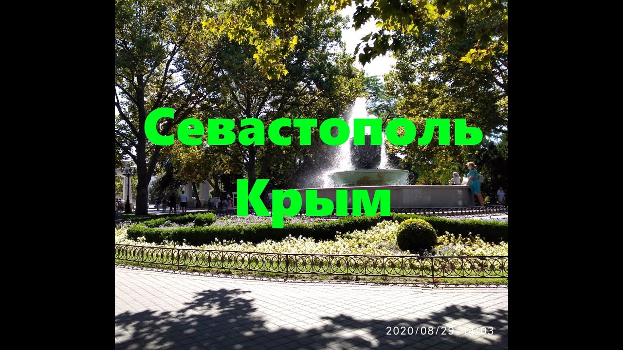 Прогулка по Севастополю Крым