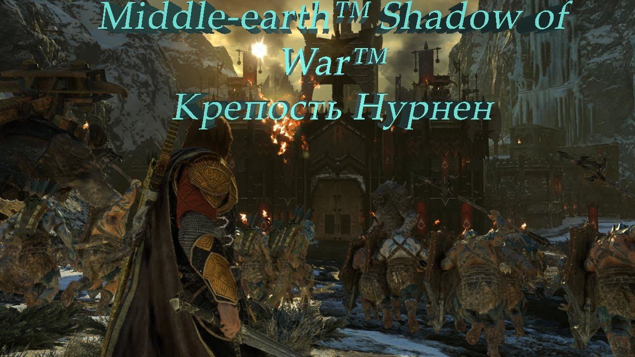 Middle earth™ Shadow of War™ подготовка и захват крепости Нурнен 1
