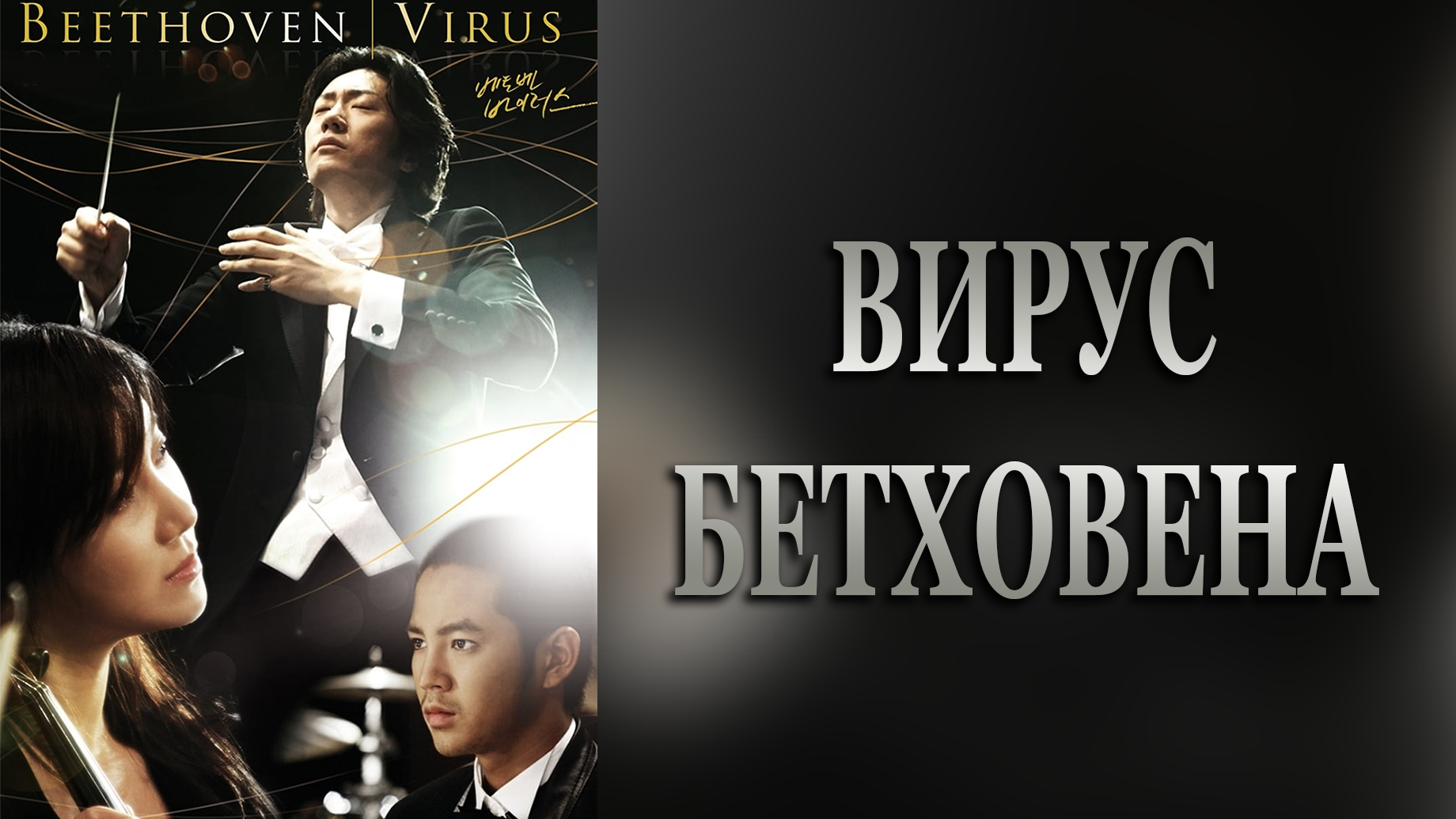 Вирус Бетховена 1 сезон 11 серия