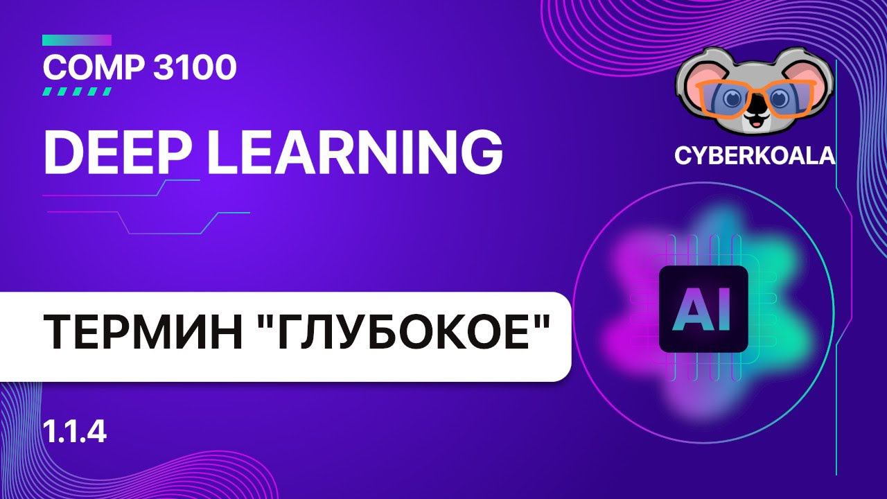 COMP 3100 - Deep Learning - 1.1.4. Термин "глубокое" в глубоком обучении