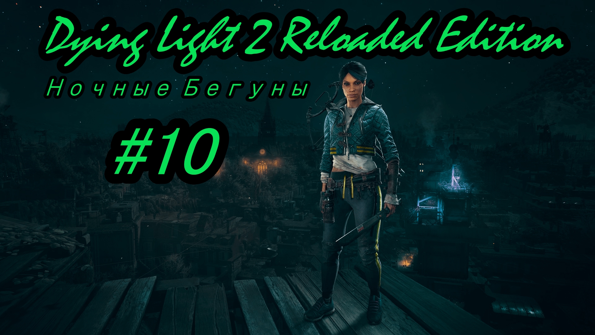 Dying Light 2 Reloaded Edition Ночные Бегуны Без комментарий Прохождение #10