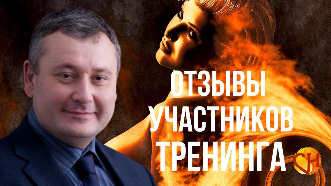 Николай Смирнов. Хождение по горящим углям - отзыв участника