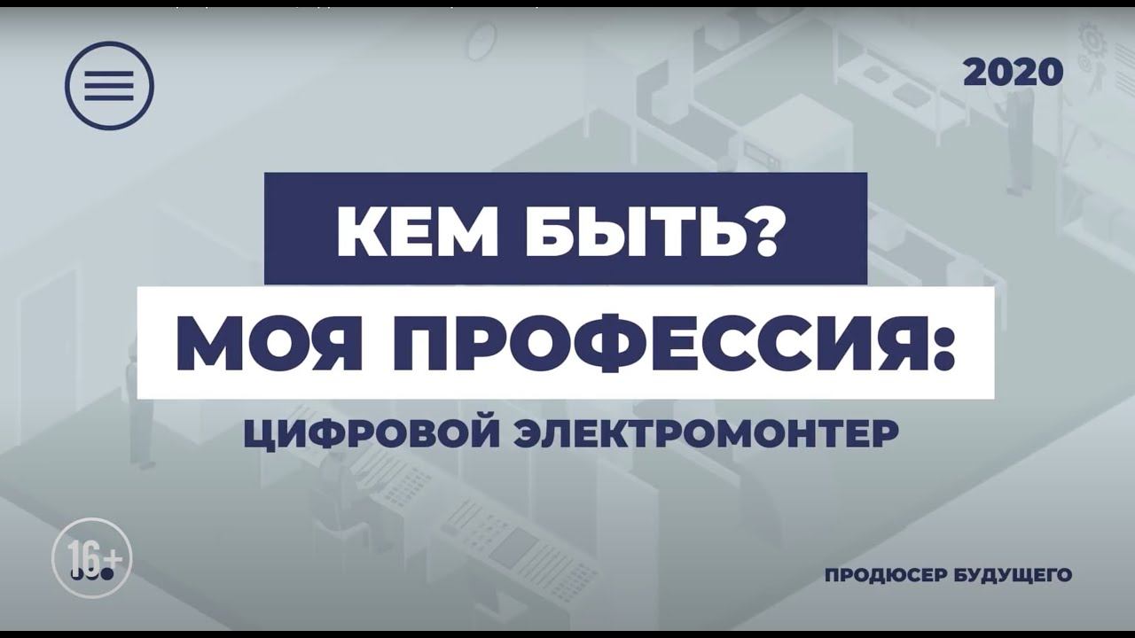 Цифровой электромонтёр  |  Кем быть: моя профессия | Серия 1