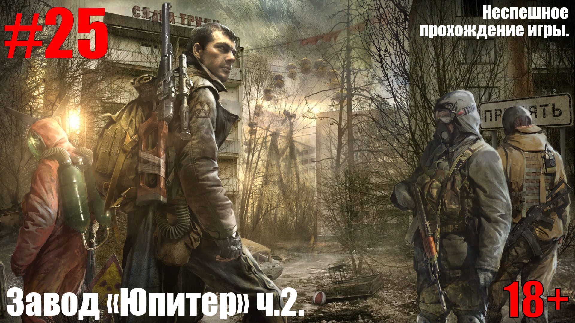 S.T.A.L.K.E.R.: Зов Припяти #25 Завод "Юпитер" ч.2.