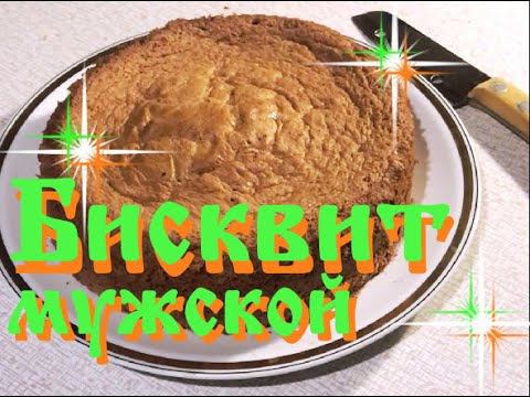 Бисквит мужской...!!!