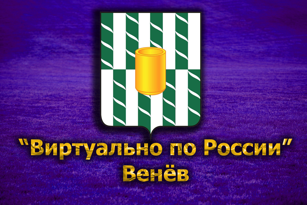 Виртуально по России. 149. город Венёв