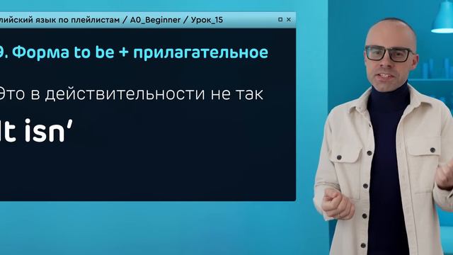 Английский язык с нуля до продвинутого. Практический курс по приложению English Galaxy. А0. Урок 15