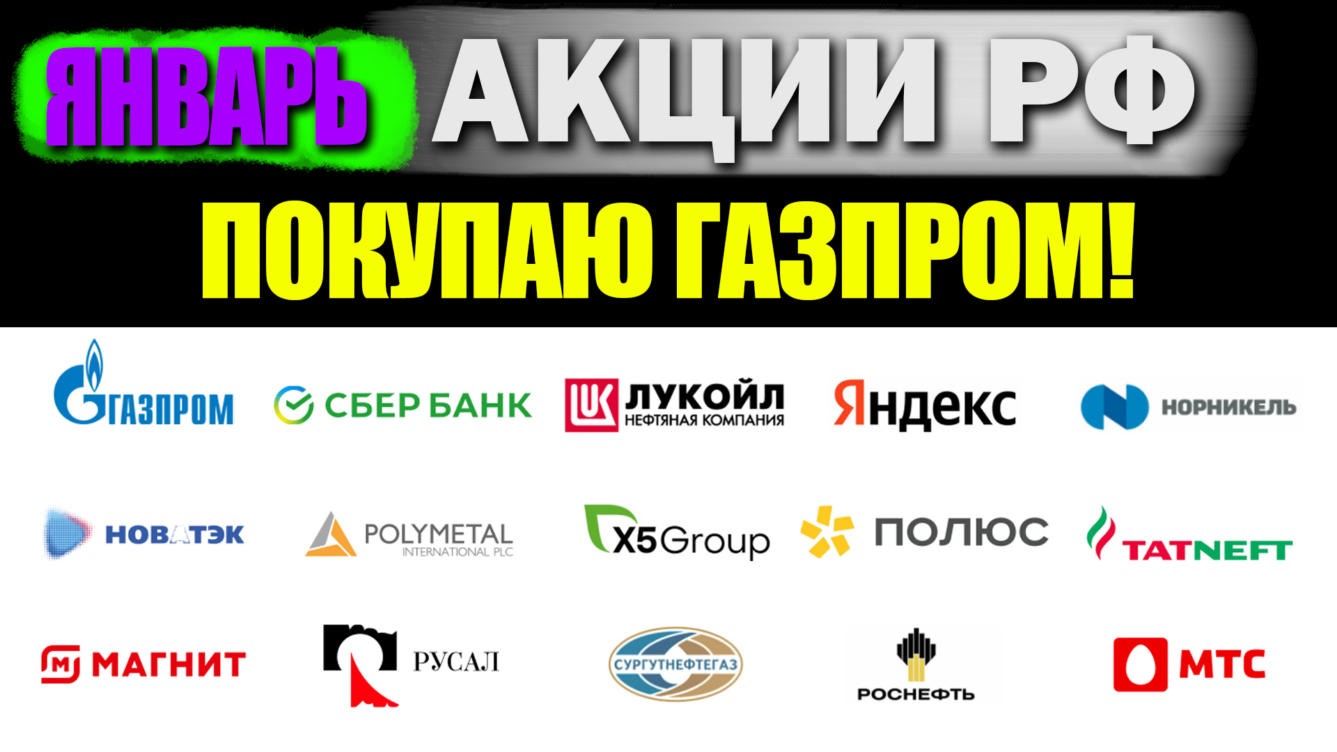 ?Инвестиции в акции. Какие акции купить в Январе? Разбор последних сделок.