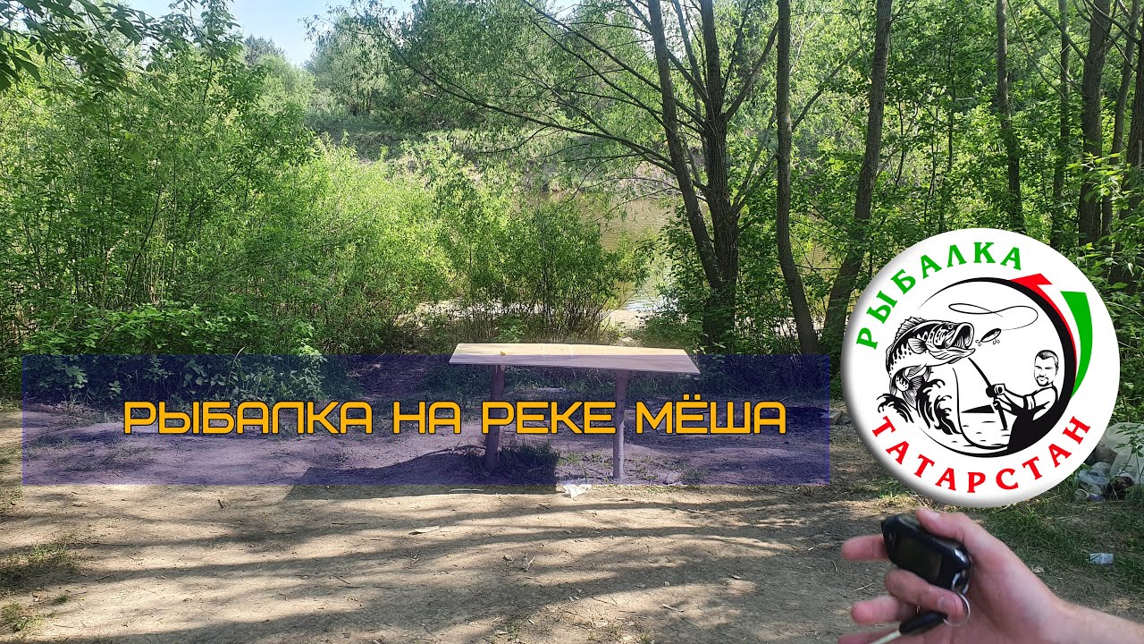 Открытие сезона на Реке Меша (Бима) (Opening of the season on the Mesha River (Bima))