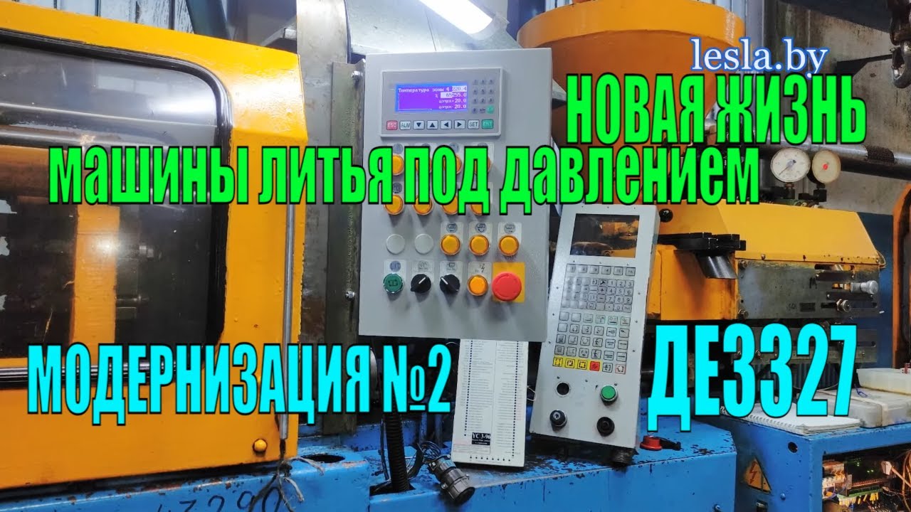 Термопластавтомат ДЕ3327 Ремонт Модернизация Замена устройства управления YC 3-96