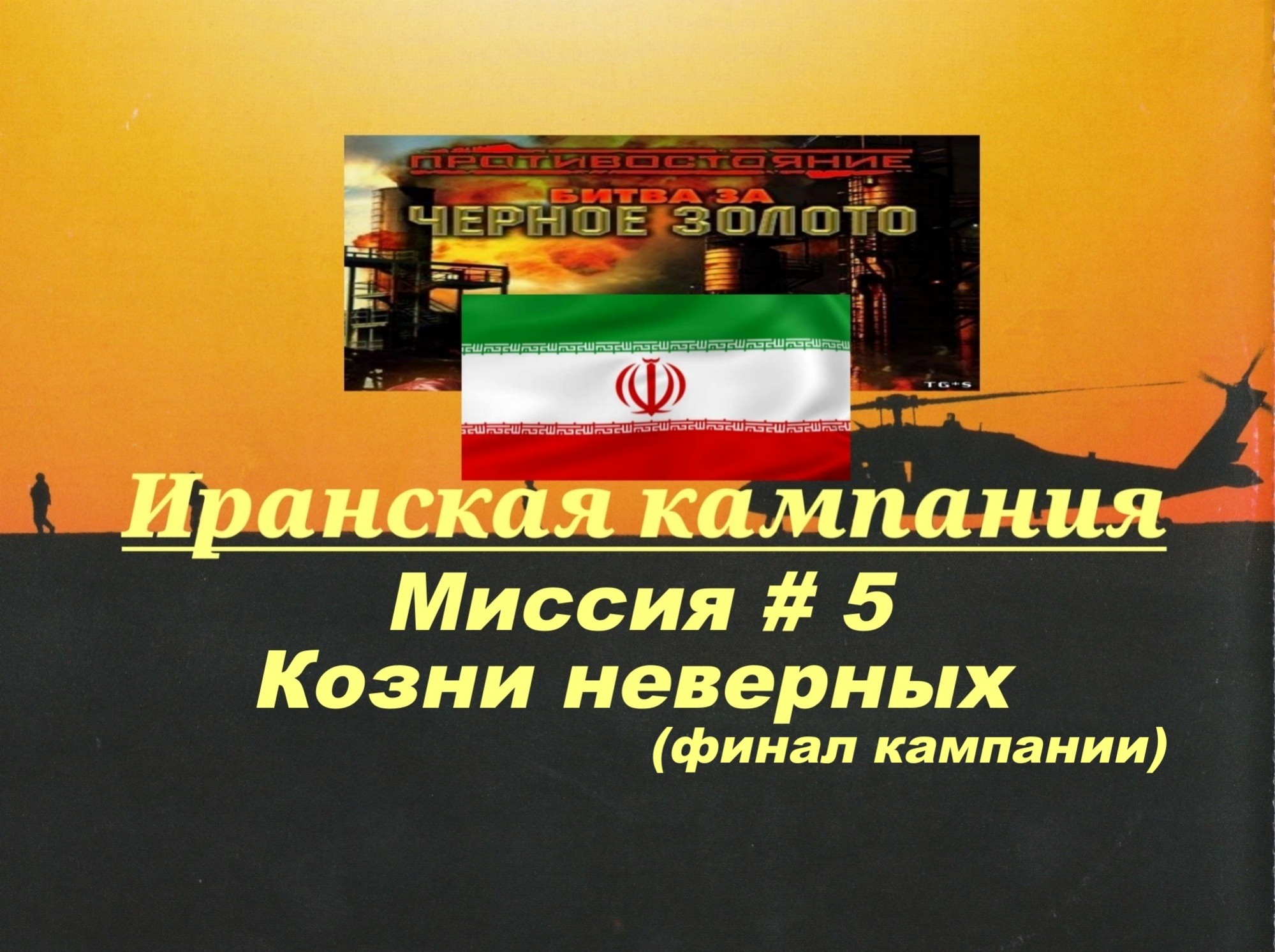 #5. Противостояние - Битва за черное золото_ Кампания за Иран_ Козни неверных (Финал кампании)|