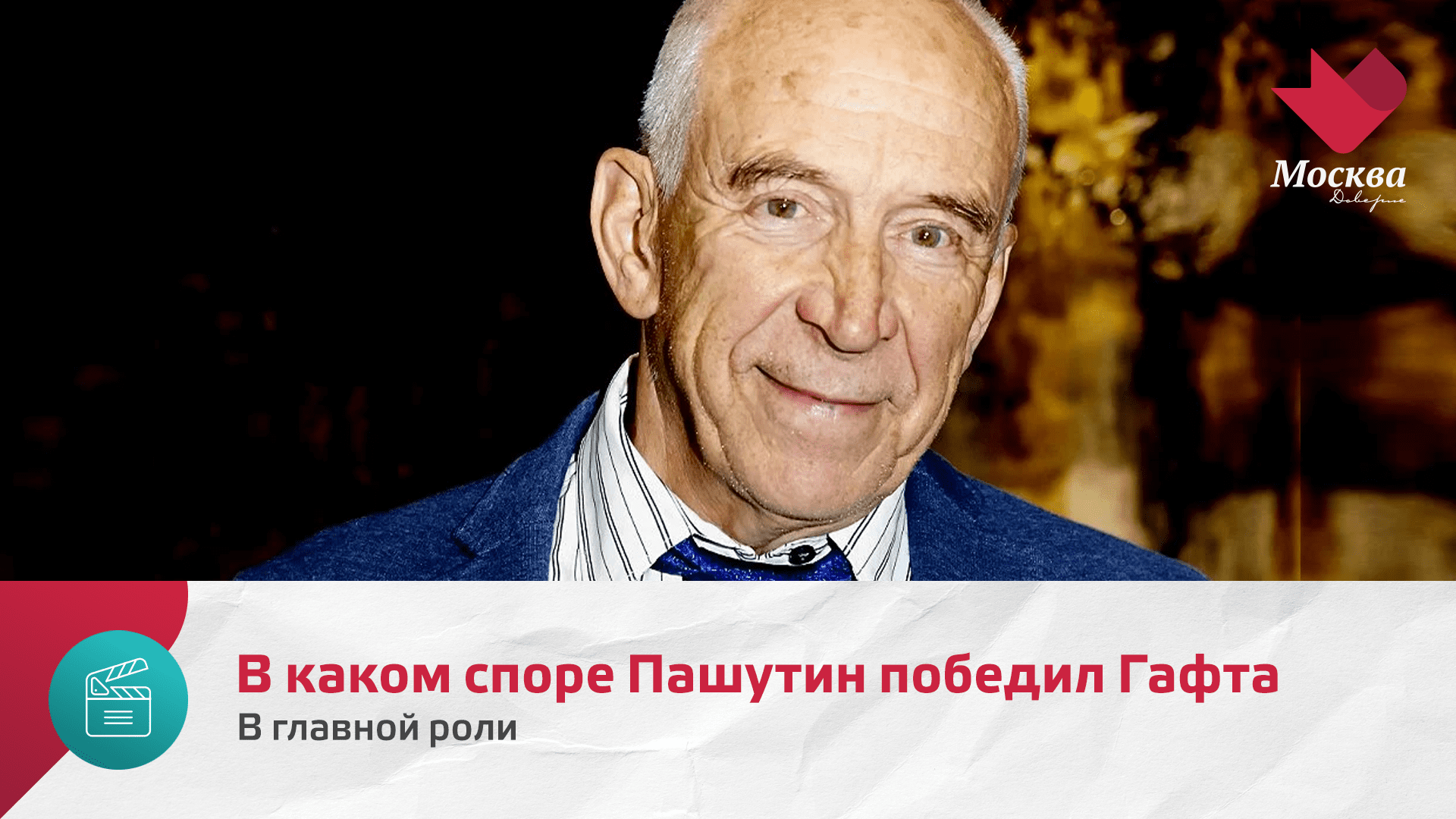 В каком споре Пашутин победил Гафта |В главной роли