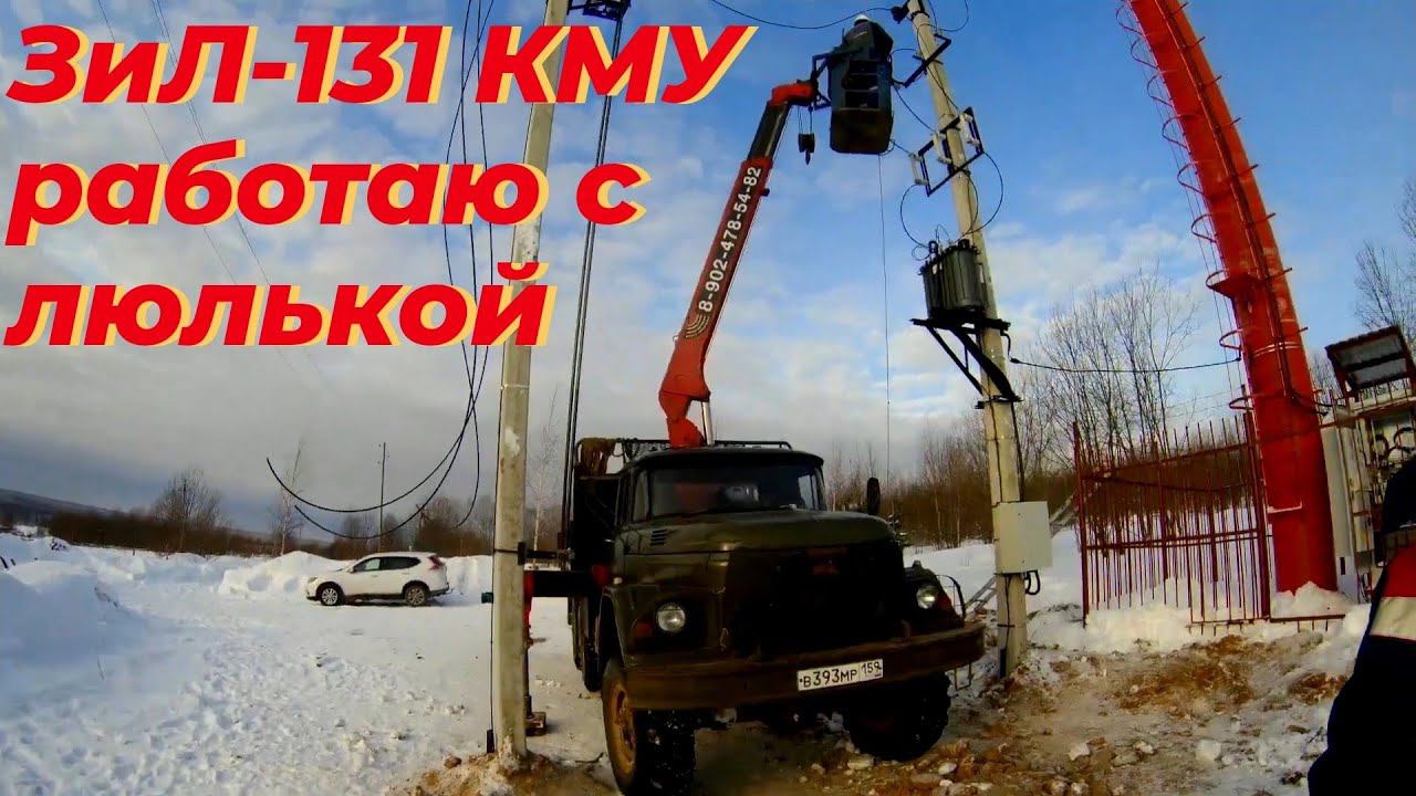Зил 131 манипулятор. Работа с люлькой на ЛЭП.