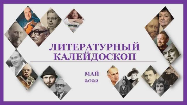 Литературный калейдоскоп. Май 2022 г.