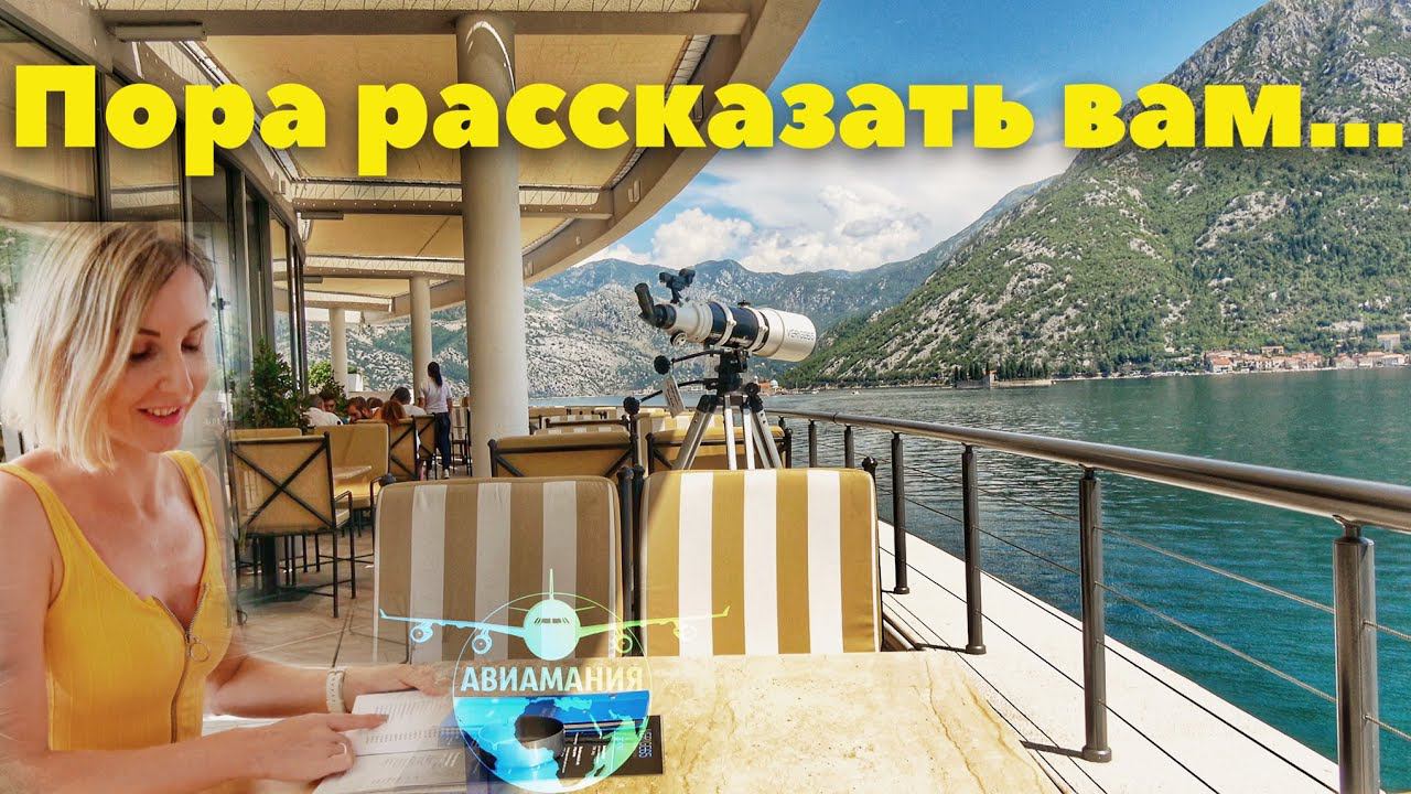 Черногория ресторан Verige65 Montenegro #13 #Авиамания