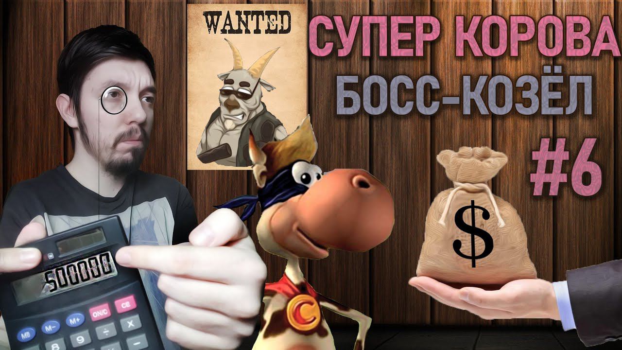 СУПЕР КОРОВА - Второй босс (КОЗЁЛ) | Прохождение: #6