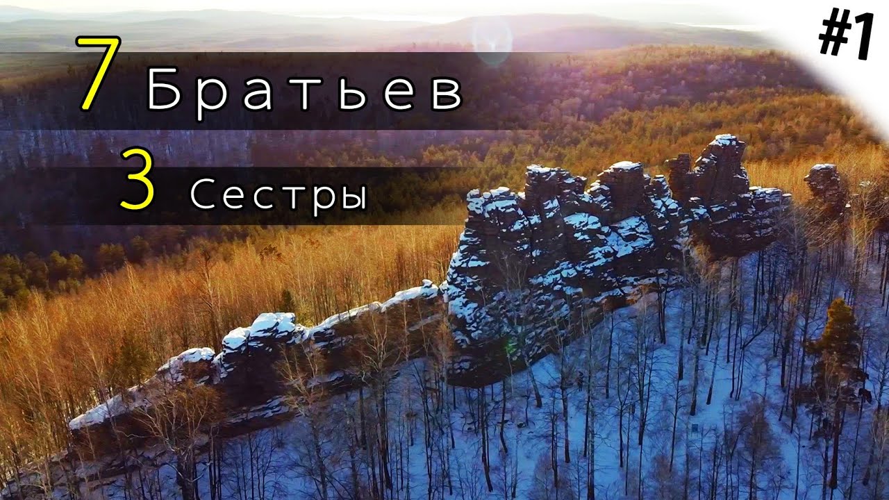 #1 Семь Братьев и Три Сестры