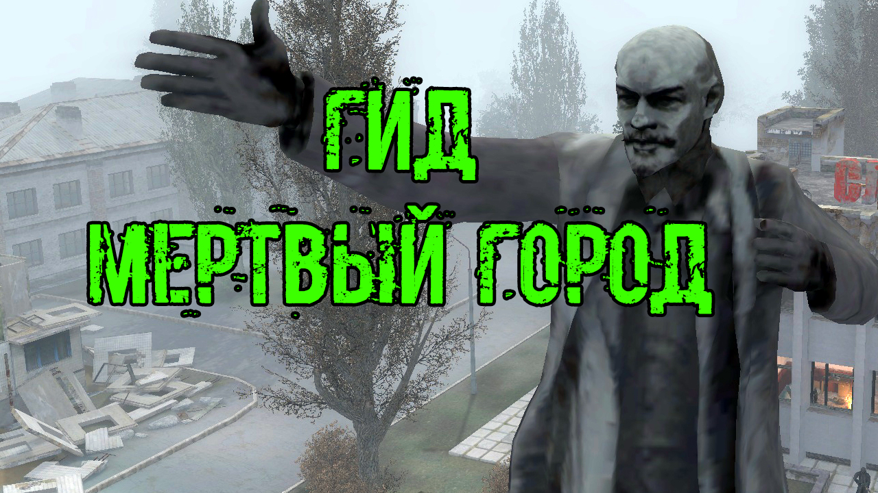 Лабиринт Гид по Мертвому городу Все те же рожи Где найти Взрывчатку сейф Душмана вход в X11