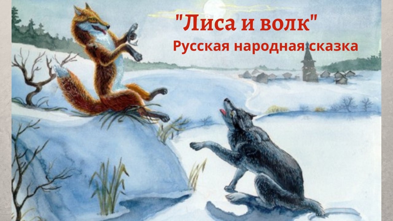 Лиса и волк- русская народная сказка.