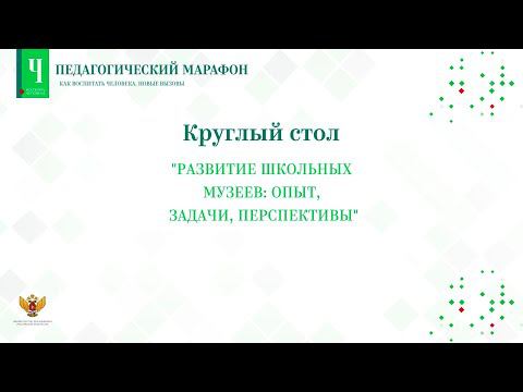 Круглый стол: «Развитие школьных музеев: опыт, задачи, перспективы»