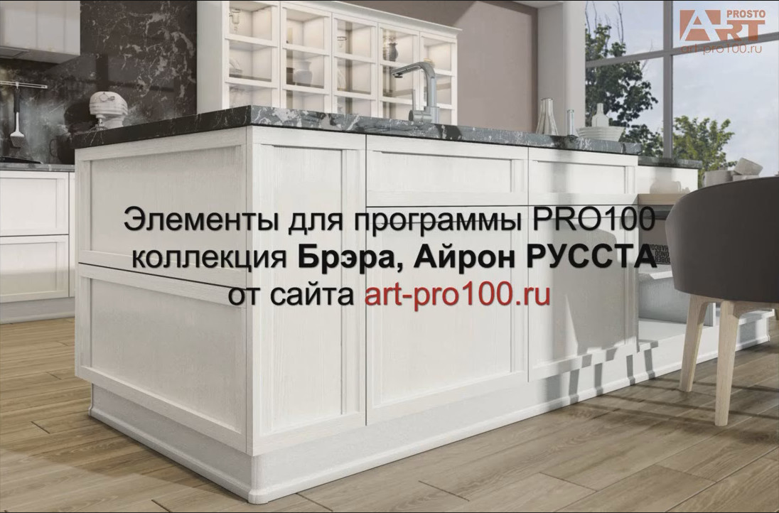 3D элементы Брэра, Айрон РУССТА  для PRO100