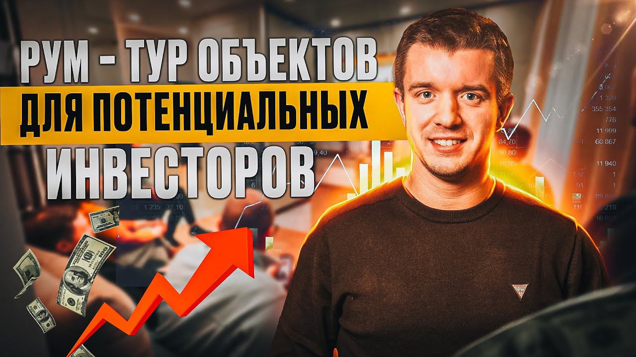 Куда инвестировать свои деньги? Инвест-тур в СПб | Флиппинг квартир