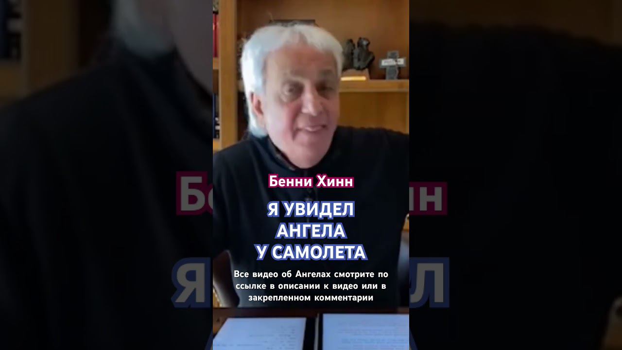 Я УВИДЕЛ АНГЕЛА У САМОЛЕТА. Бенни Хинн
