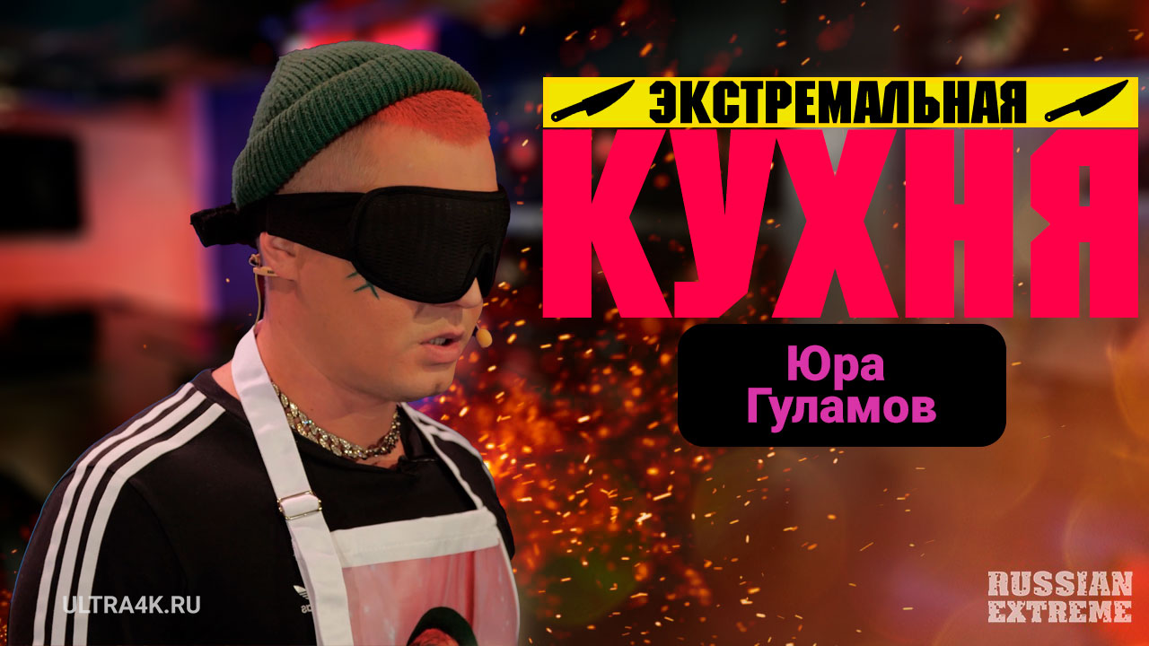Экстремальная кухня, Юра ТЫДЫЩ, кулинарное шоу на Russian Extreme TV  |16+