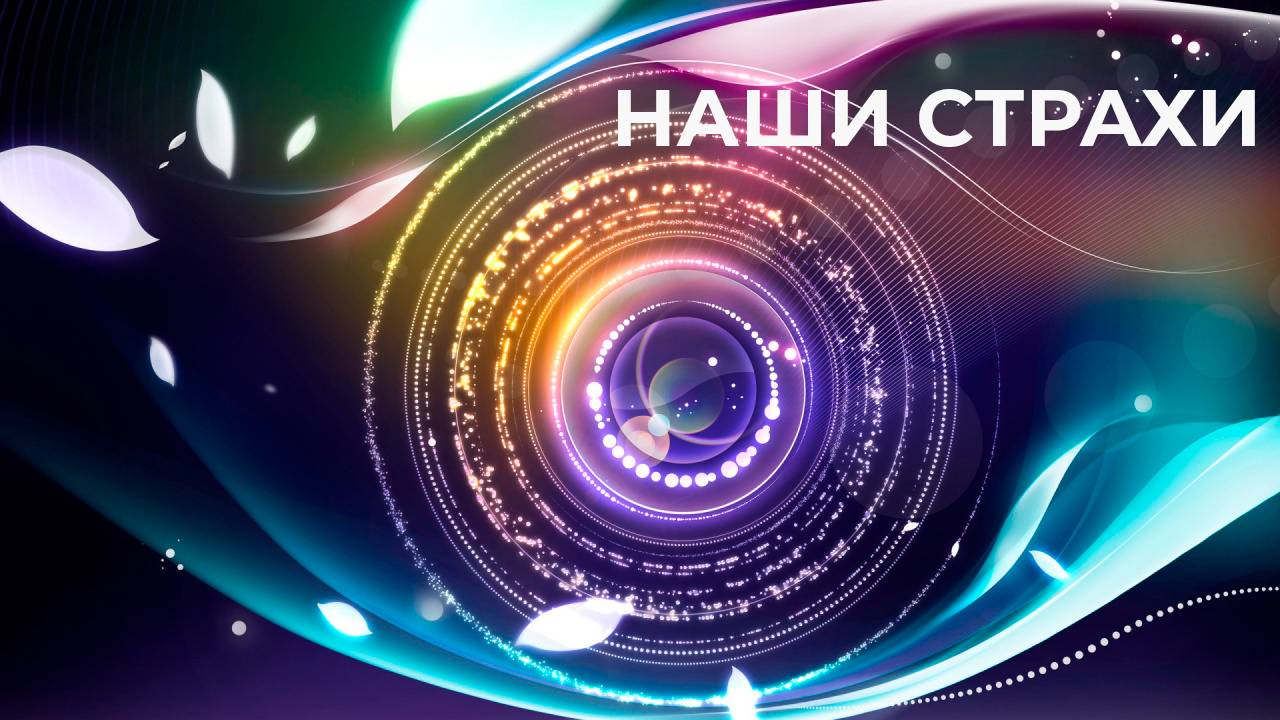 Работа над собой. Наши страхи и Расширение Сознания - стихотворение в потоке.