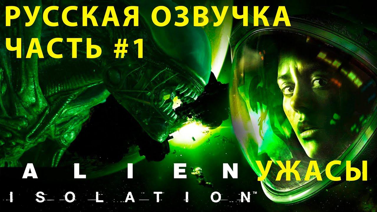 ИГРОФИЛЬМ - ALIEN ISOLATION (2014) русская озвучка - прохождение #1