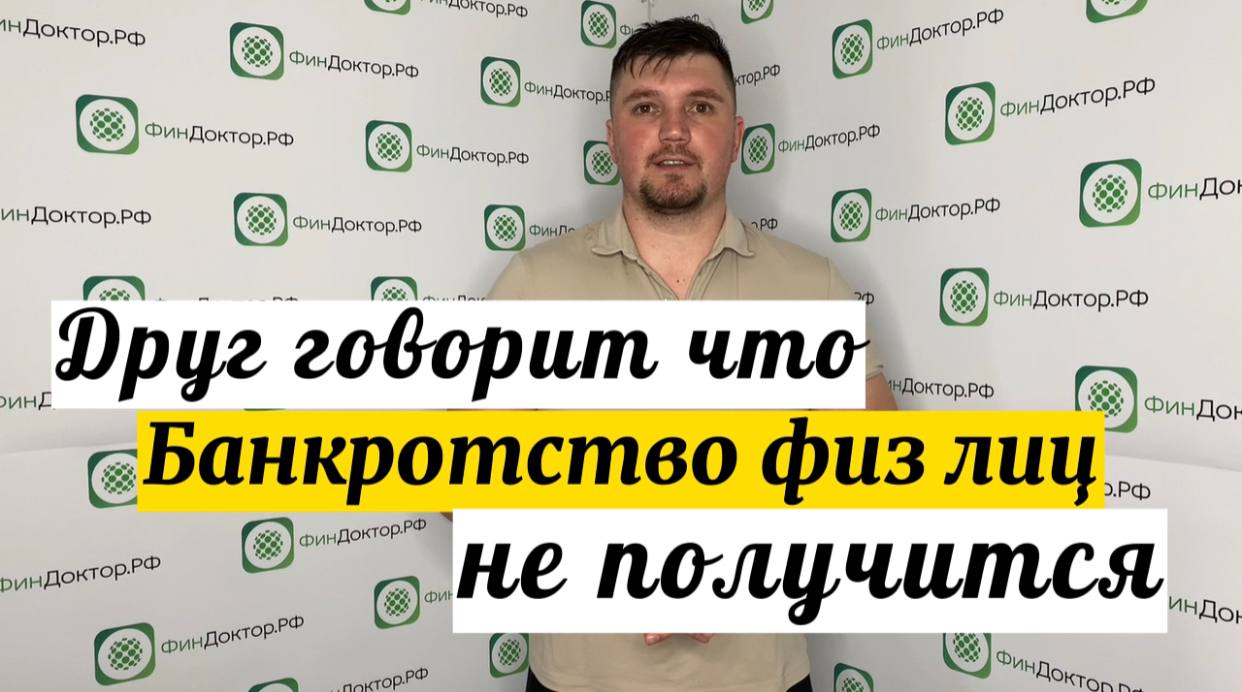 Мой друг говорит, что банкротство не получится
