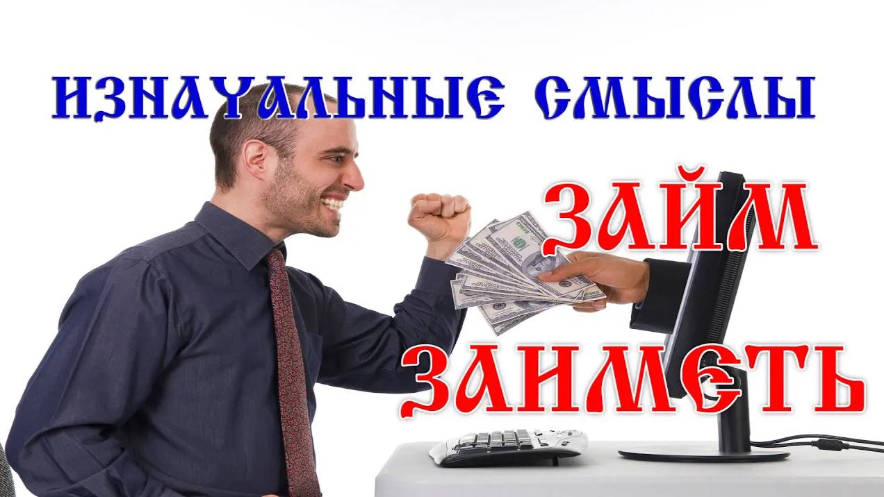 Займ. Заиметь. Изначальный смысл