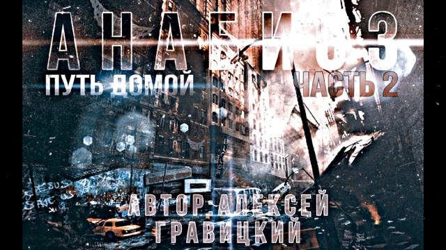 "АНАБИОЗ-2. ПУТЬ ДОМОЙ" ЧАСТЬ 2.