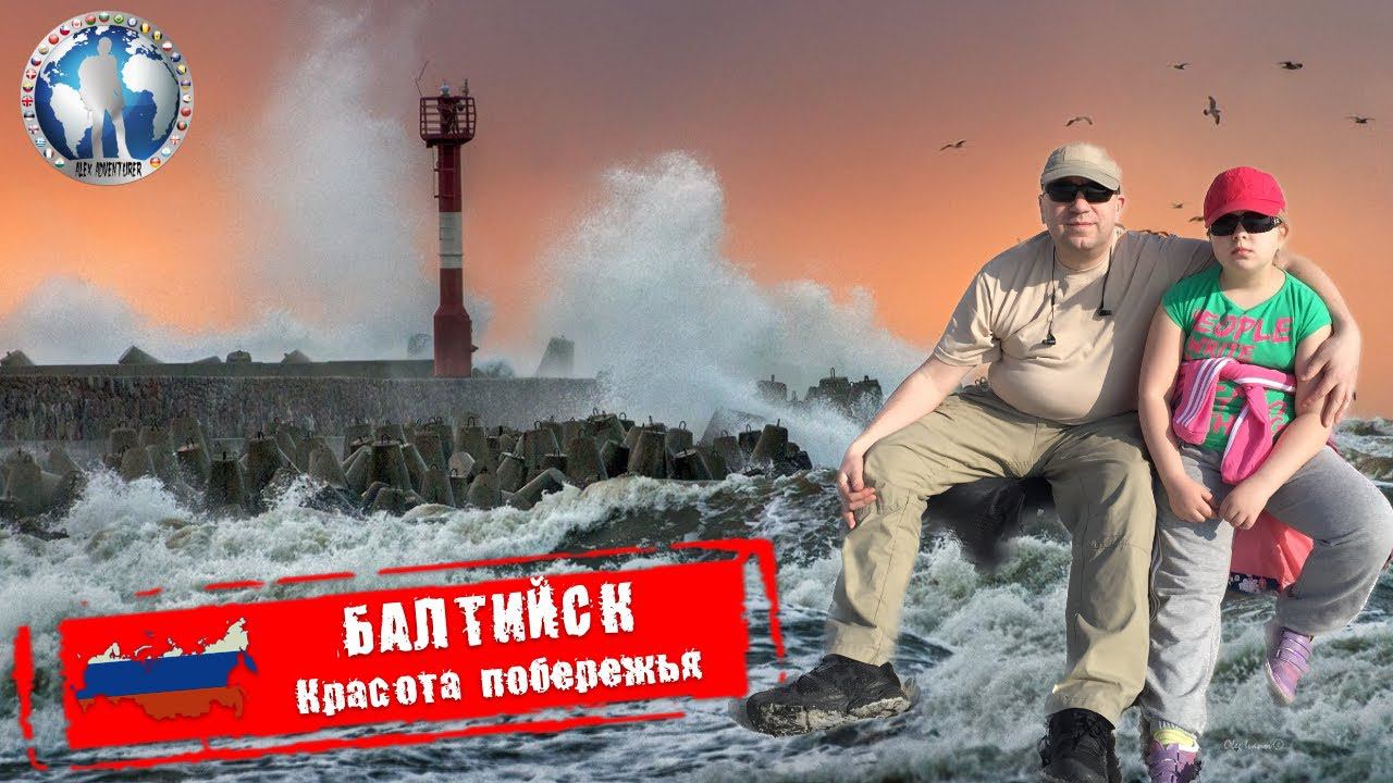 Балтийск 🇷🇺 Россия. Пляж. Отдых 💯Алекс Авантюрист