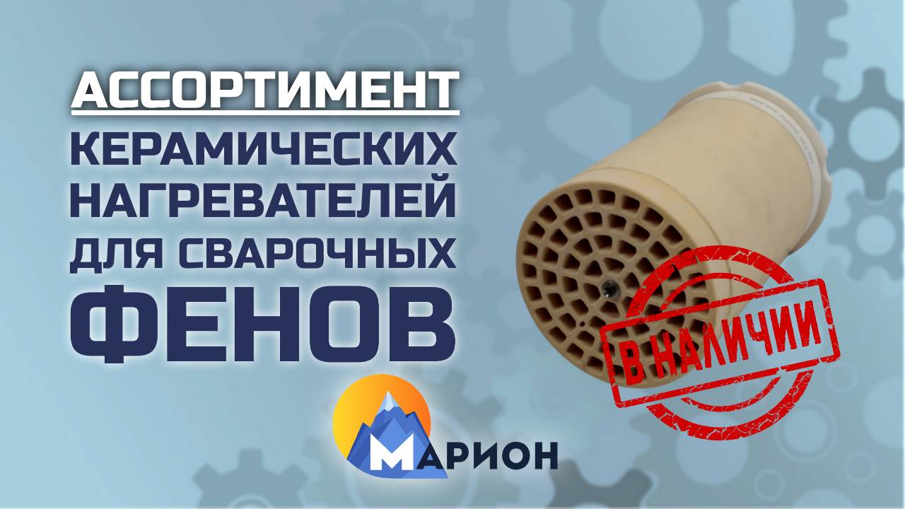 Керамические нагреватели для сварочных фенов В НАЛИЧИИ | ПК «Марион»