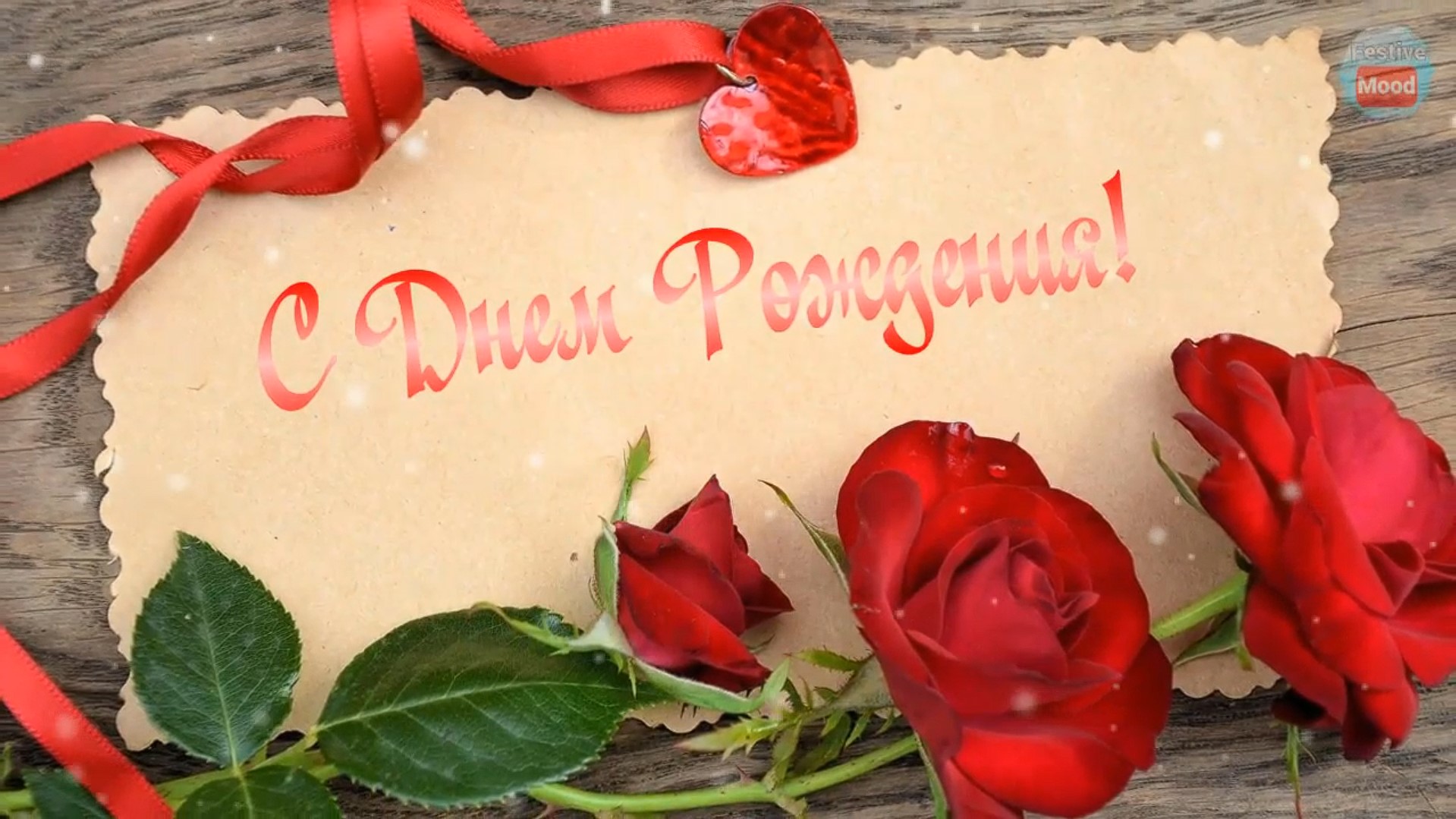 Самое романтичное поздравление с Днем Рождения!.mp4