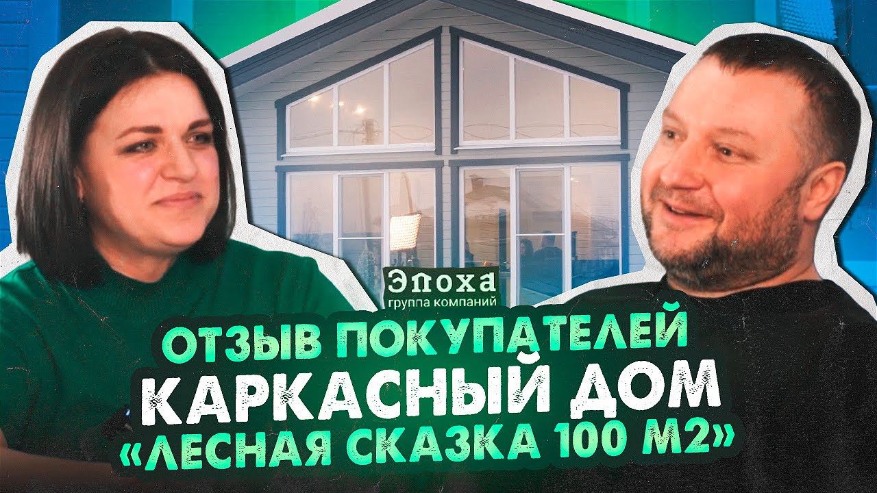 Отзыв. Покупка каркасного дома от застройщика Эпоха Групп
