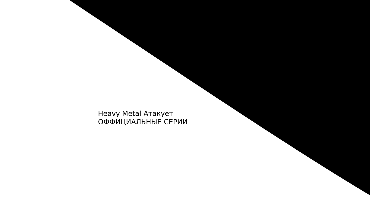 Heavy Metal Атакует - ВСЕ СЕРИИ 1-3!