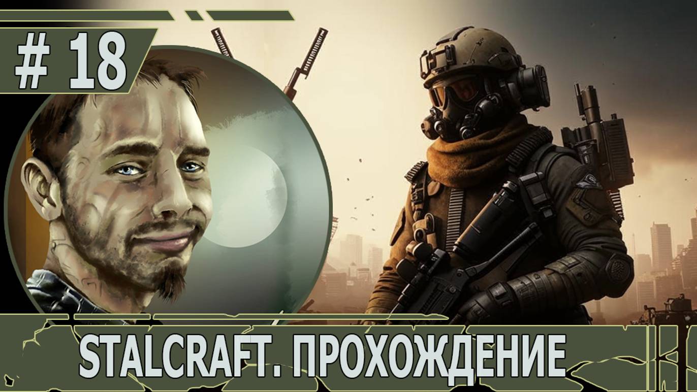ИГРАЕМ В STALCRAFT | #stalcraft | #18 ПЕРВАЯ ЗАГАДКА КАА