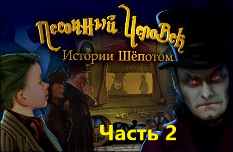 _Песочный человек.Истории шёпотом №2