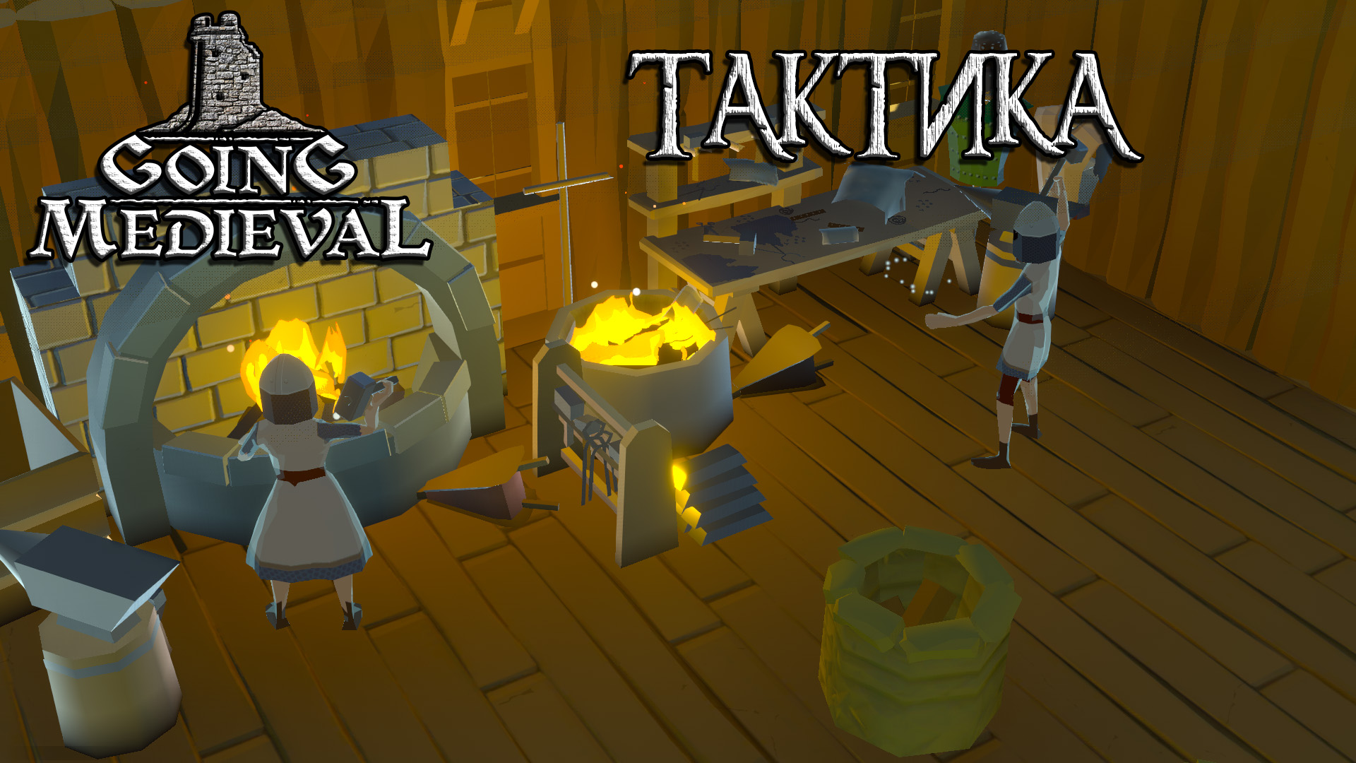 Going Medieval #5 Не равный бой и новый крафт