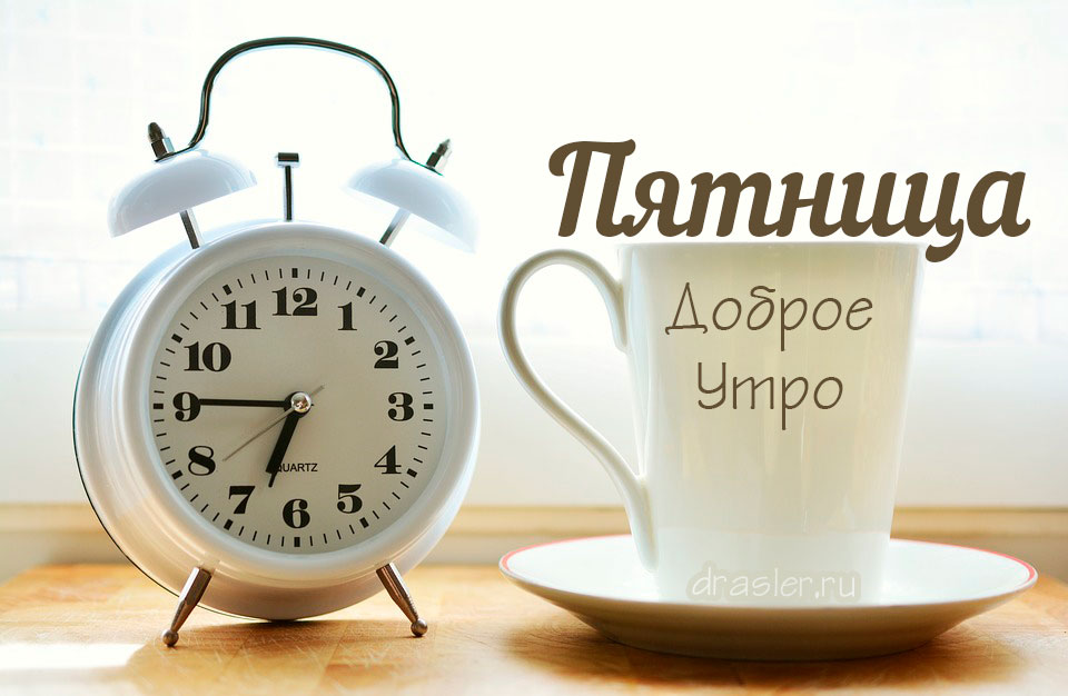 Открытка хорошей пятницы – музыкальное пожелание лёгкого дня и отличных выходных