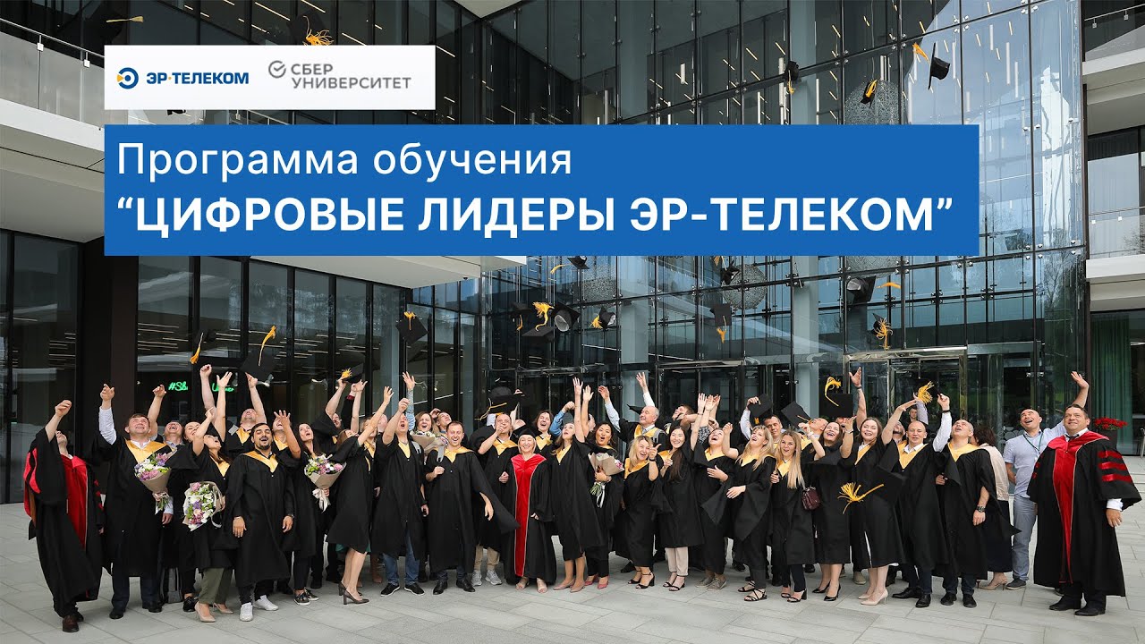 Обучающая программа "Цифровые лидеры ЭР-Телеком". Первый выпуск
